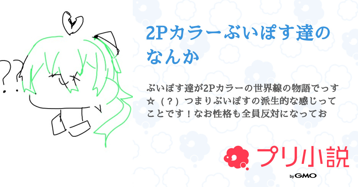 2Pカラーぶいぽす達のなんか - 全3話 【連載中】（リオンさんの小説） | 無料スマホ夢小説ならプリ小説 byGMO